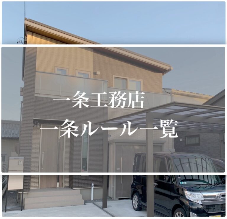 【続々追加中！】一条ルール一覧表作りました！【2024年更新】 | YuSuzumi-home