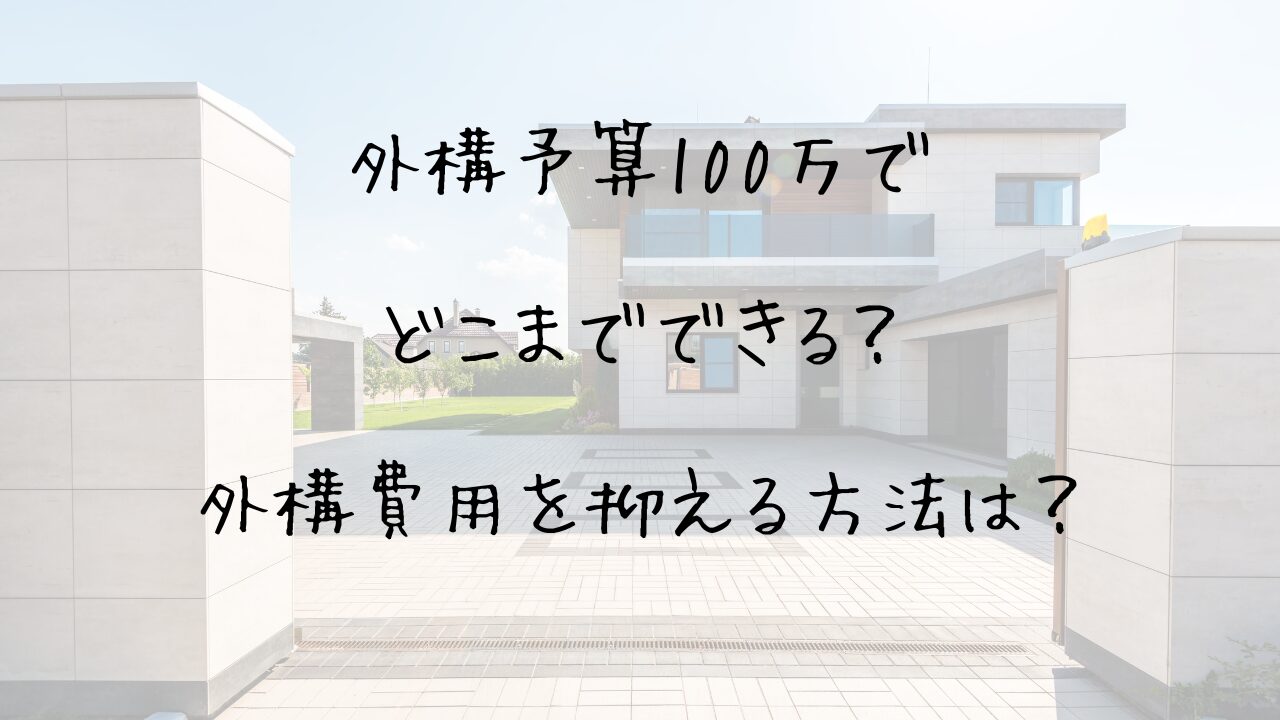 【新築】予算100万でどこまでできる？外構費用を抑える方法とは？ | YuSuzumi-home