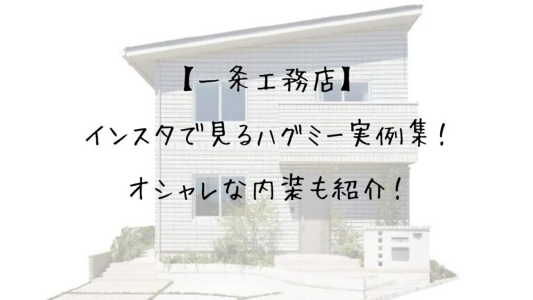 一条工務店 | YuSuzumi-home