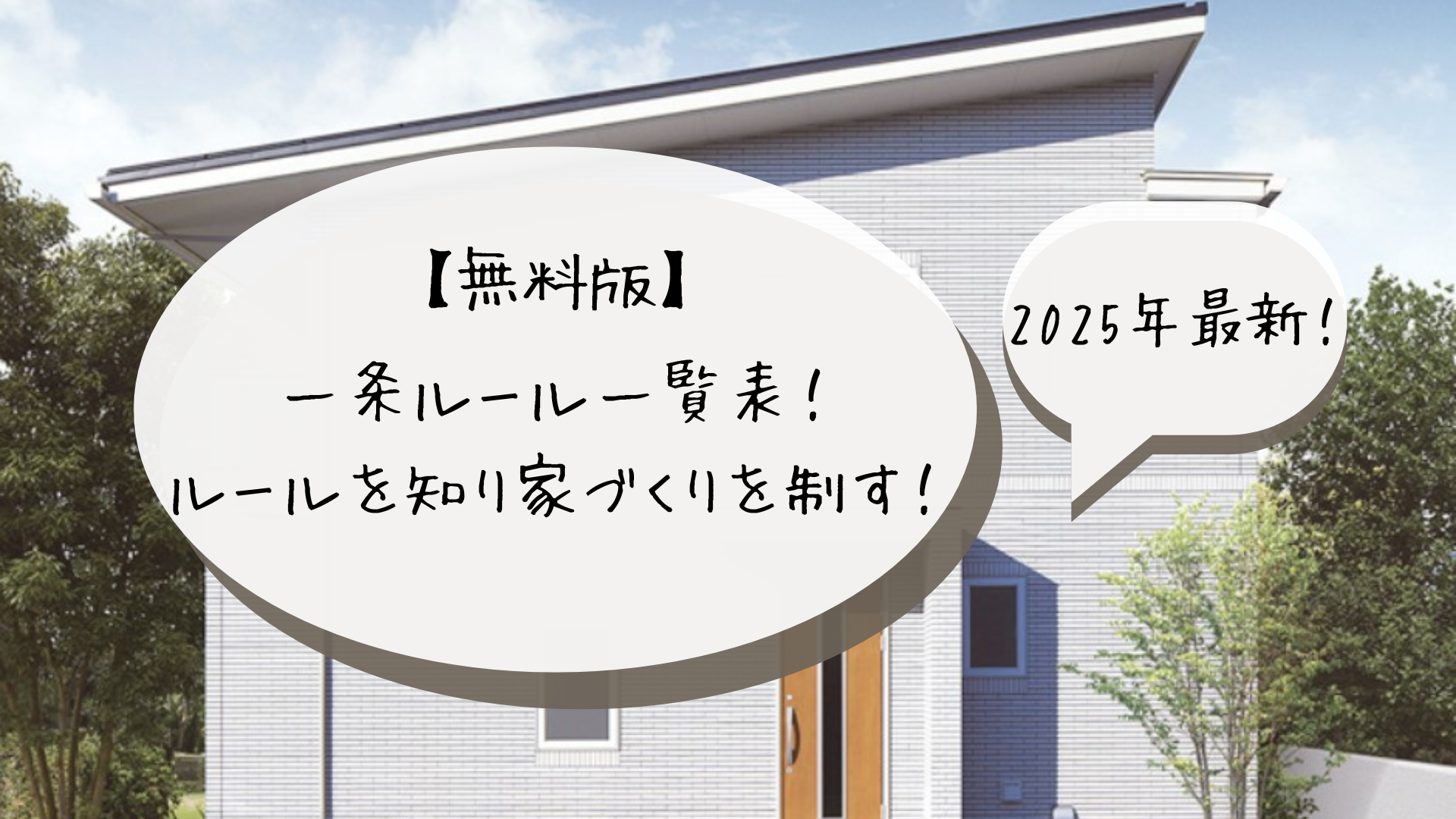 【2025年新商品情報記載】世界一詳しい一条ルール一覧表！ | YuSuzumi-home