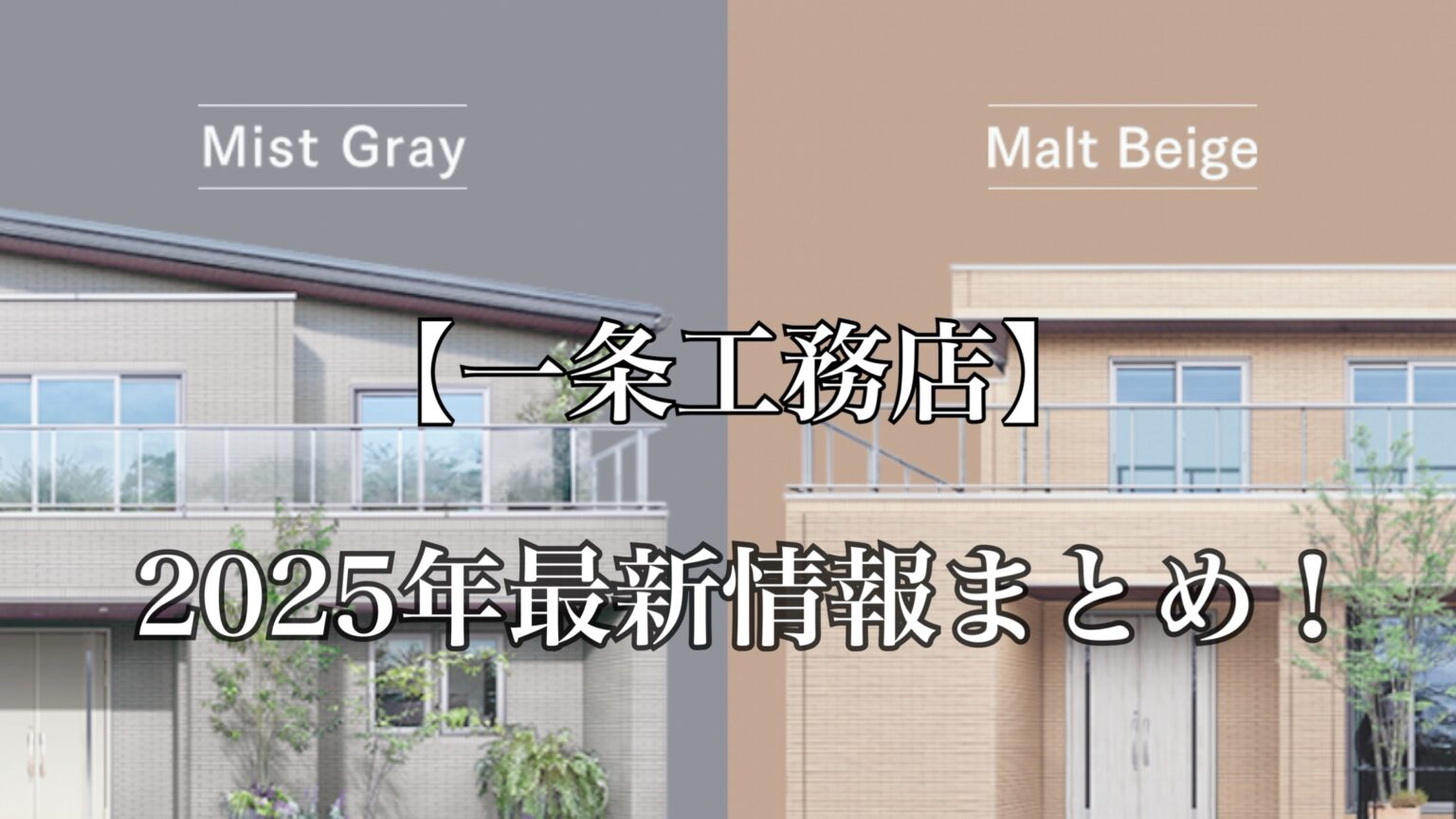 【一条工務店】2025年最新情報まとめ！新商品やキャンペーンは？ | YuSuzumi-home